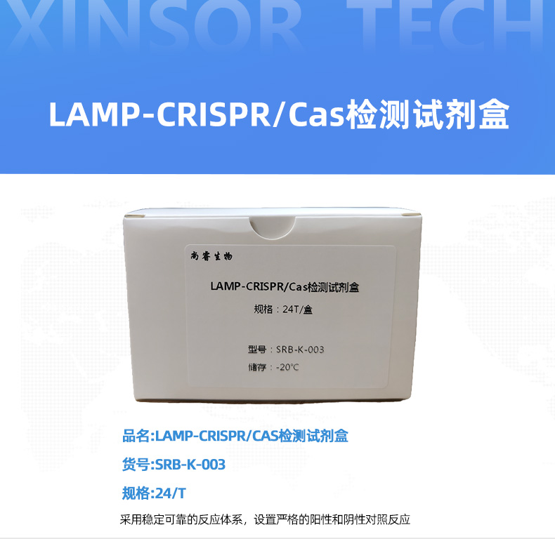LAMP-CRISPR/Cas检测试剂盒 - 溢鑫科技-直立石墨烯材料及解决方案供应商